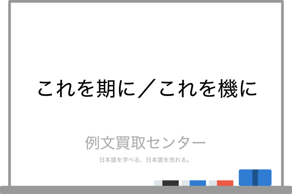 【これを期に】と【これを機に】の意味の違いと使い方の例文 例文買取センター