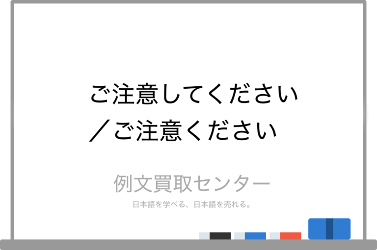 【ご注意してください】と【ご注意ください】の意味の違いと使い方の例文 例文買取センター