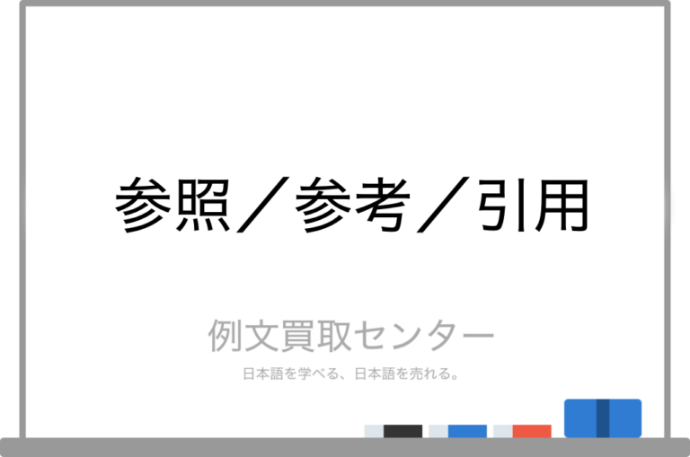 【参照】と【参考】と【引用】の意味の違いと使い方の例文 例文買取センター