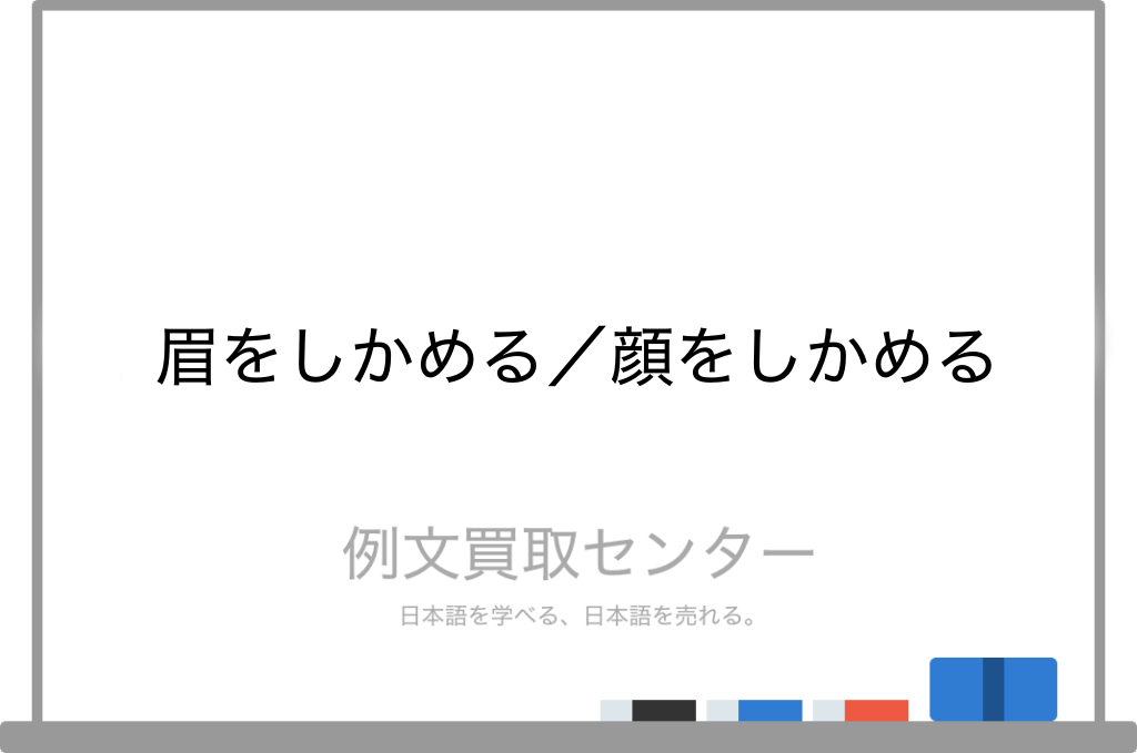 【眉をしかめる】と【顔をしかめる】の意味の違いと使い方の例文 例文買取センター
