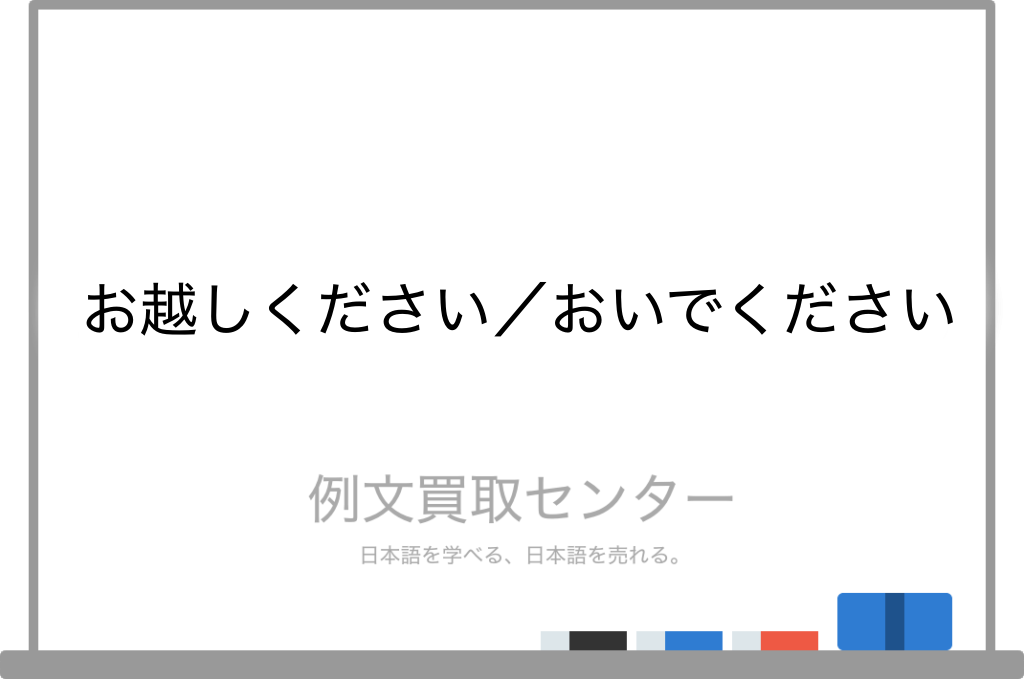 【お越しください】と【おいでください】の意味の違いと使い方の例文 例文買取センター