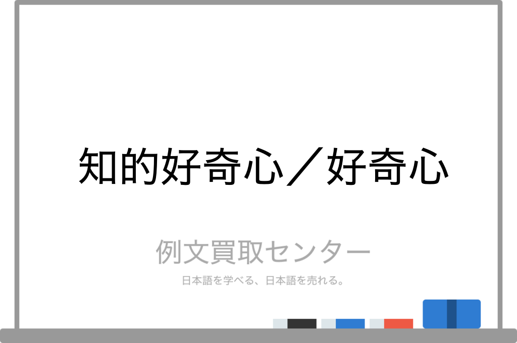 【知的好奇心】と【好奇心】の意味の違いと使い方の例文 例文買取センター