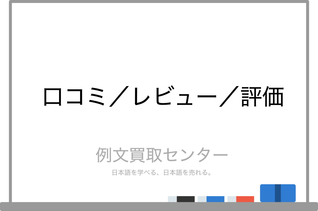 【口コミ】と【レビュー】と【評価】の意味の違いと使い方の例文 例文買取センター