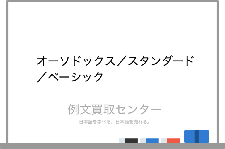 【オーソドックス】と【スタンダード】と【ベーシック】の意味の違いと使い方の例文 例文買取センター