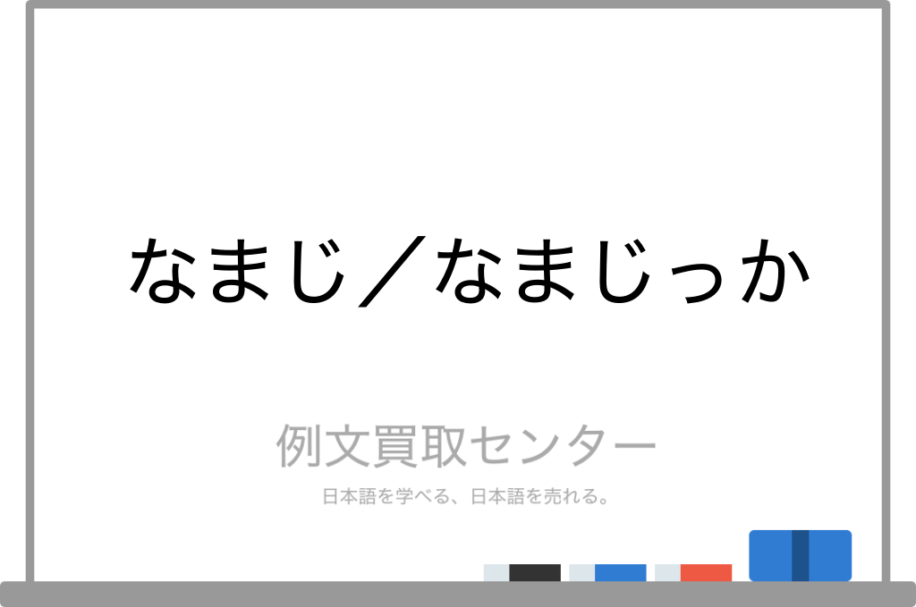 【なまじ】と【なまじっか】の意味の違いと使い方の例文 | 例文買取センター