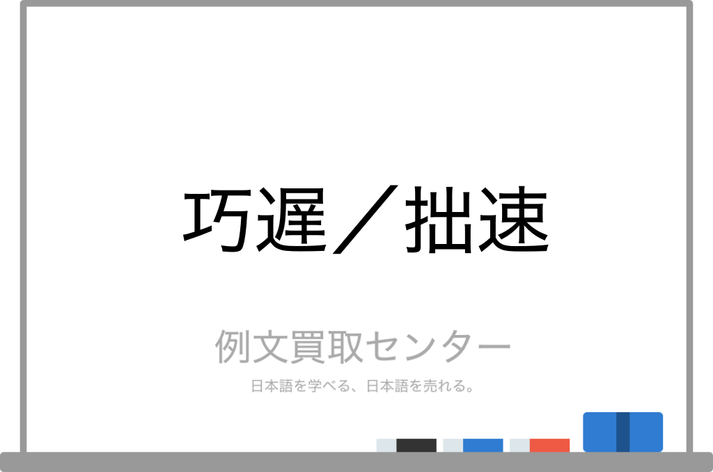 【巧遅】と【拙速】の意味の違いと使い方の例文 例文買取センター