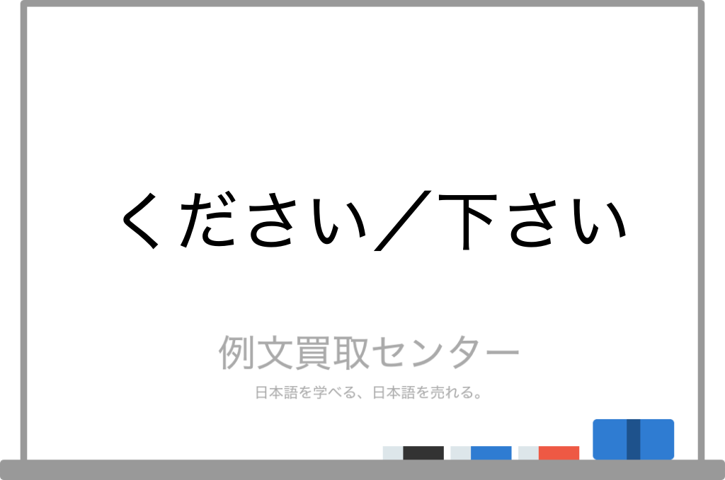 【ください】と【下さい】の意味の違いと使い方の例文 例文買取センター