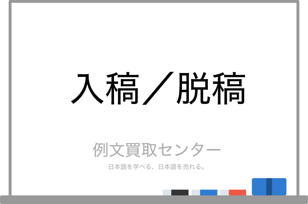 【入稿】と【脱稿】の意味の違いと使い方の例文 例文買取センター