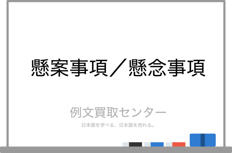 【懸案事項】と【懸念事項】の意味の違いと使い方の例文 | 例文買取センター