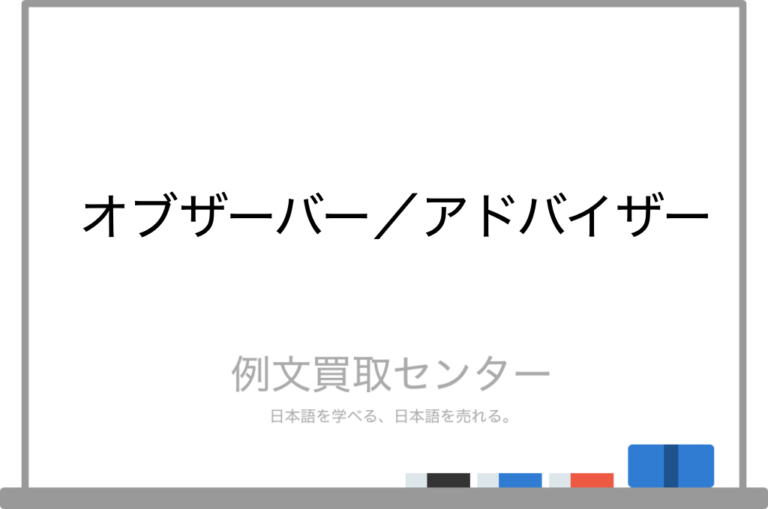 【オブザーバー】と【アドバイザー】の意味の違いと使い方の例文 例文買取センター