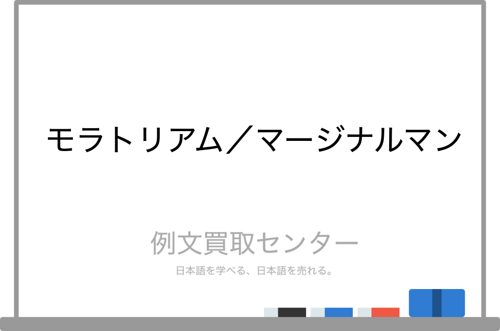 【モラトリアム】と【マージナルマン】の意味の違いと使い方の例文 | 例文買取センター