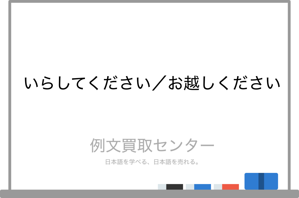 【いらしてください】と【お越しください】の意味の違いと使い方の例文 例文買取センター