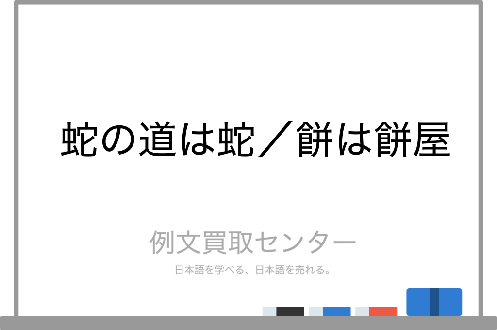 【蛇の道は蛇】と【餅は餅屋】の意味の違いと使い方の例文 例文買取センター