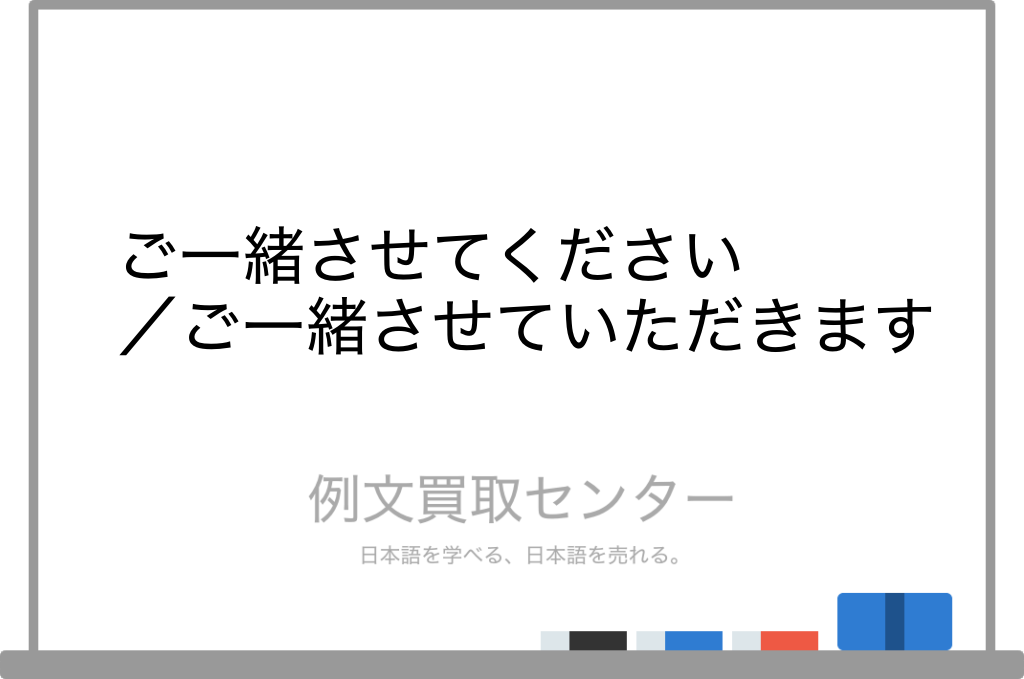 【ご一緒させてください】と【ご一緒させていただきます】の意味の違いと使い方の例文 例文買取センター