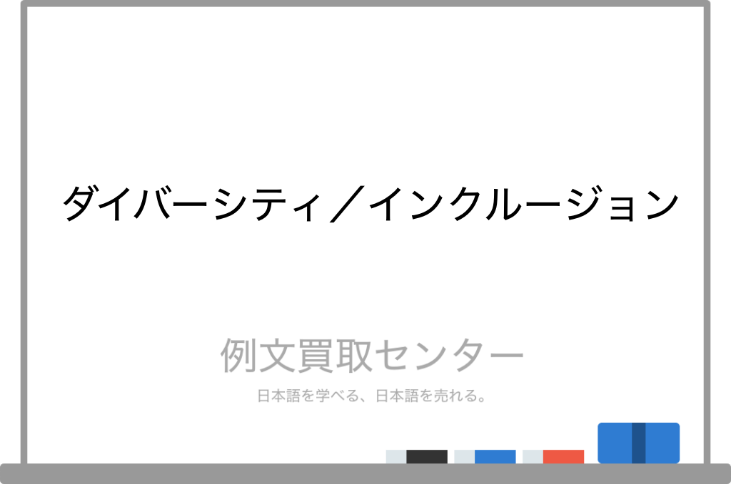 【ダイバーシティ】と【インクルージョン】の意味の違いと使い方の例文 例文買取センター