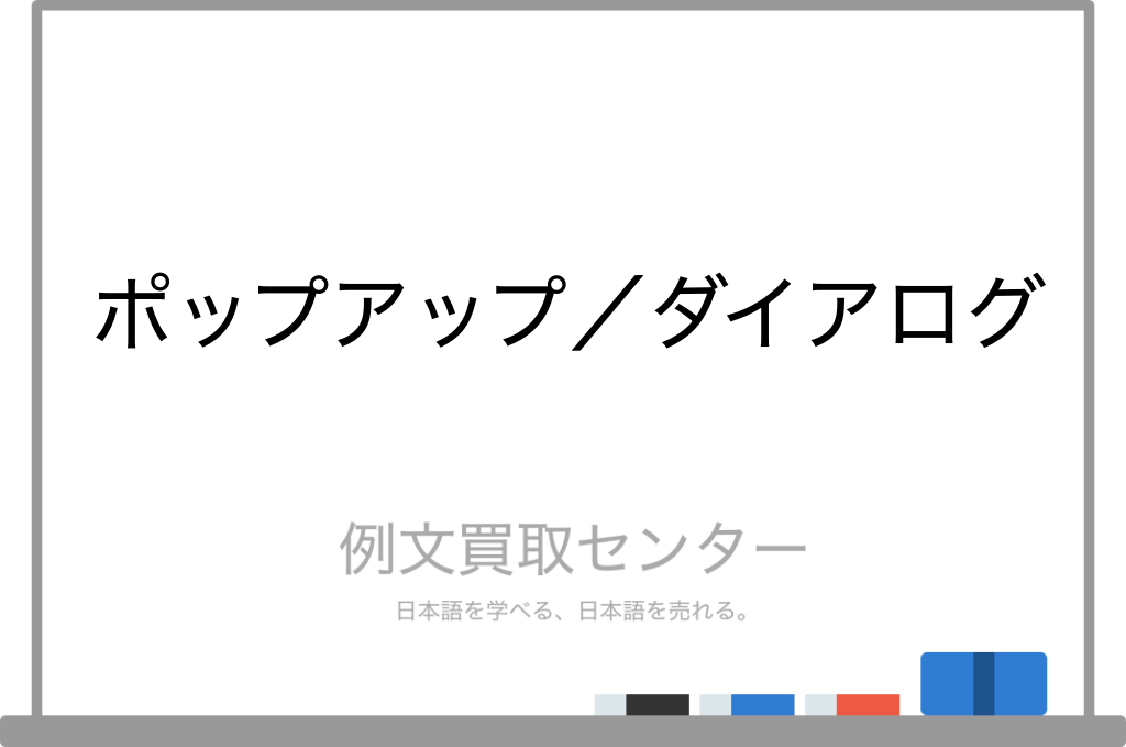 【ポップアップ】と【ダイアログ】の意味の違いと使い方の例文 例文買取センター