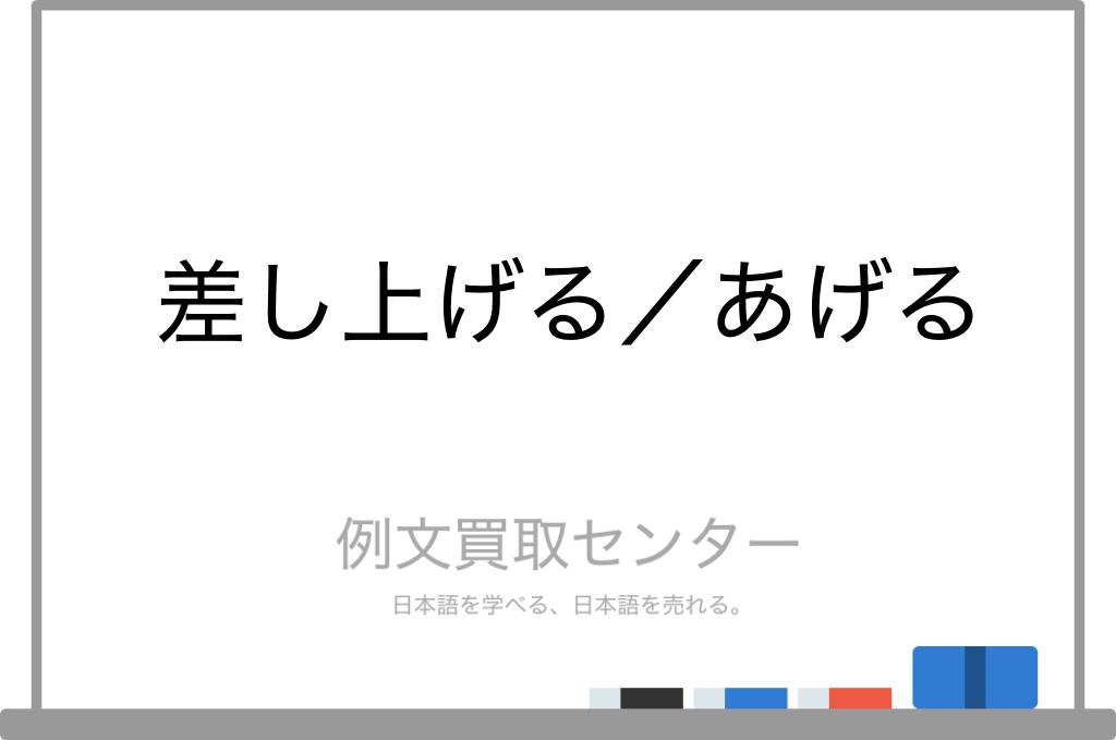 【差し上げる】と【あげる】の意味の違いと使い方の例文 例文買取センター