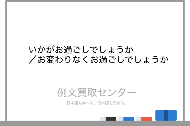 【いかがお過ごしでしょうか】と【お変わりなくお過ごしでしょうか】の意味の違いと使い方の例文 例文買取センター