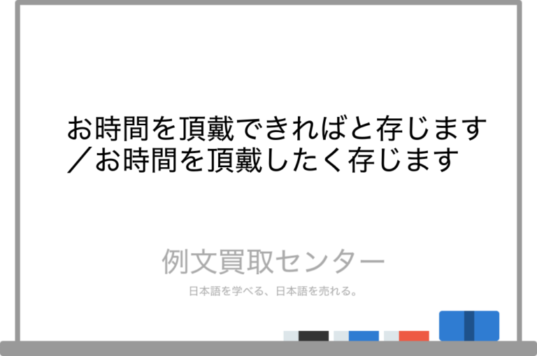 【お時間を頂戴できれば存じます】と【お時間を頂戴したく存じます】の意味の違いと使い方の例文 例文買取センター