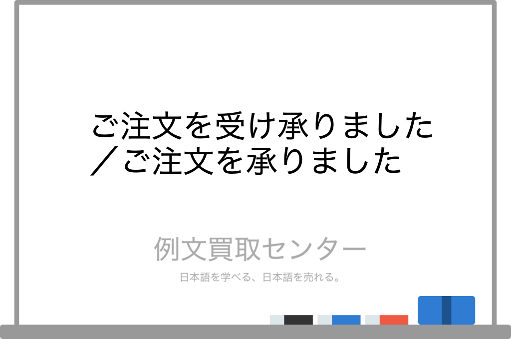【ご注文を受け承りました】と【ご注文を承りました】の意味の違いと使い方の例文 例文買取センター