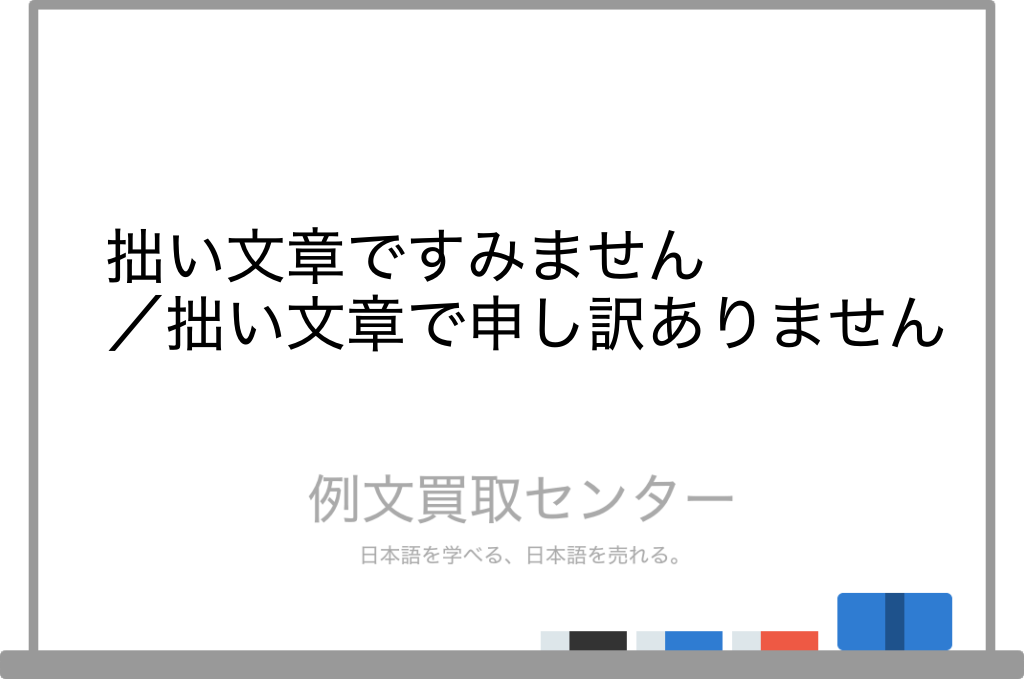 【拙い文章ですみません】と【拙い文章で申し訳ありません】の意味の違いと使い方の例文 例文買取センター