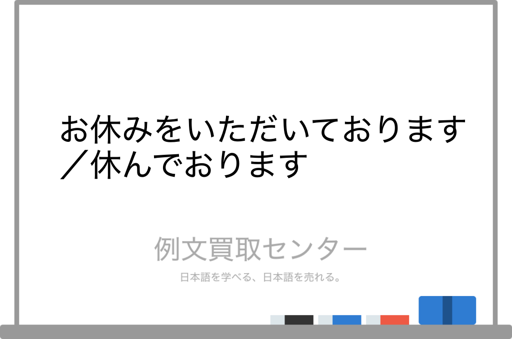 【お休みをいただいております】と【休んでおります】の意味の違いと使い方の例文 例文買取センター