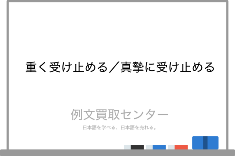 【重く受け止める】と【真摯に受け止める】の意味の違いと使い方の例文 例文買取センター