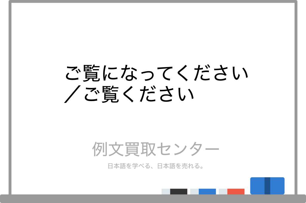 【ご覧になってください】と【ご覧ください】の意味の違いと使い方の例文 例文買取センター