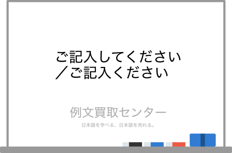 【ご記入してください】と【ご記入ください】の意味の違いと使い方の例文 例文買取センター