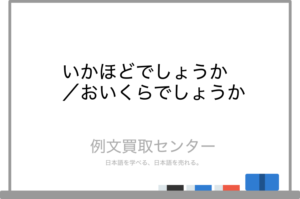 【いかほどでしょうか】と【おいくらでしょうか】の意味の違いと使い方の例文 例文買取センター