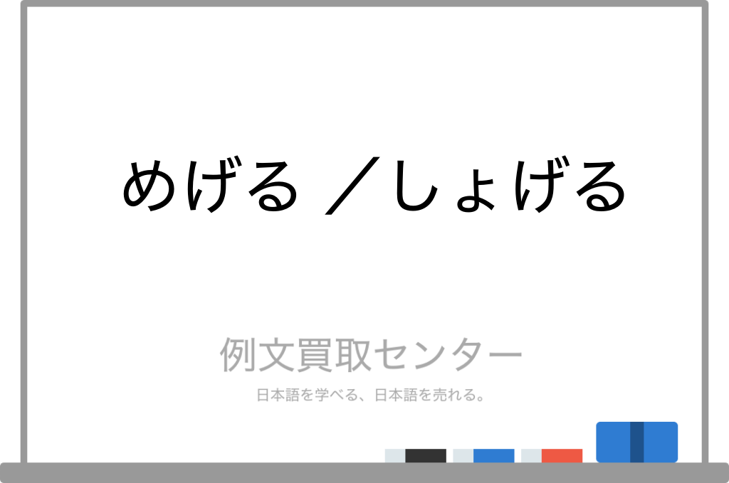 【めげる】と【しょげる】の意味の違いと使い方の例文 | 例文買取センター